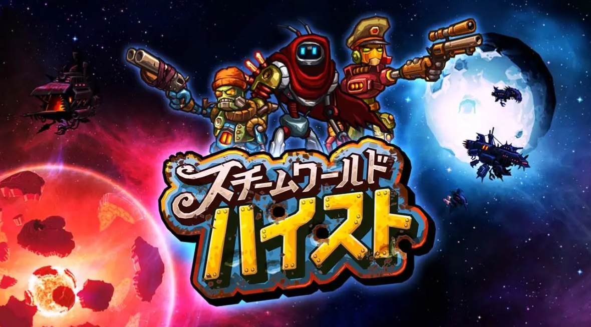 《蒸汽世界：劫掠 SteamWorld Heist: Ultimate Edition》Switch中文版NSP下载 – 含2.2.1补丁 ...